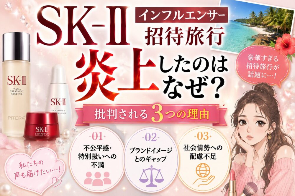 SK-IIインフルエンサー招待旅行炎上したのはなぜ？批判される3つの理由 | momoトレンド